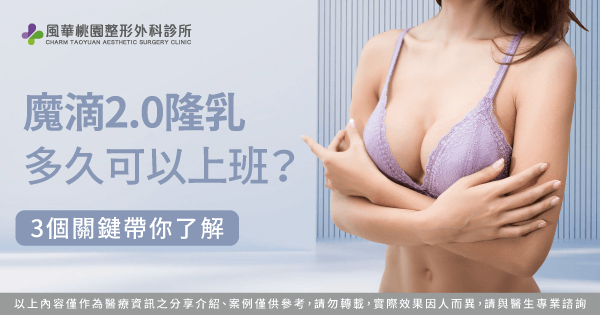 魔滴2.0隆乳多久可以上班?3個關鍵帶你了解-風華桃園整形外科診所