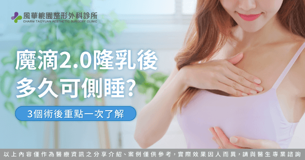 魔滴2.0隆乳多久可側睡?3個術後睡眠要點帶你看-風華桃園整形外科診所