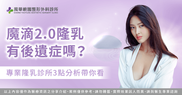 魔滴2.0隆乳有後遺症嗎?專業隆乳診所3點分析帶你看-風華桃園整形外科診所