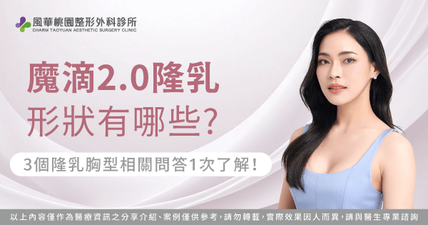 魔滴2.0隆乳形狀有哪些?3個隆乳胸型相關問答1次了解!-風華桃園整形外科診所