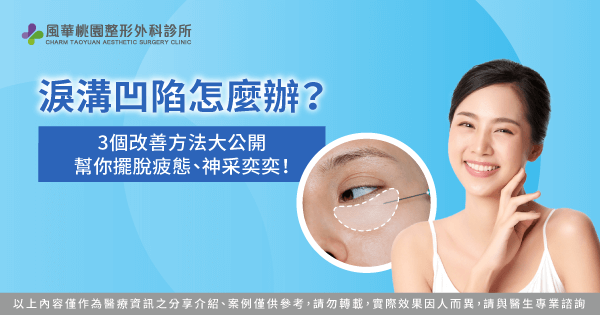 淚溝凹陷怎麼辦?3個改善方法大公開,幫你擺脫疲態,神采奕奕-風華桃園整形外科診所