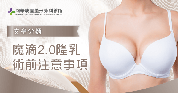 魔滴2.0隆乳術前注意事項-風華桃園整形外科診所
